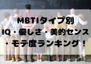 MBTIタイプ別IQ・優しさ・美的センス・モテ度ランキング！ | 旅する！Makoブログ