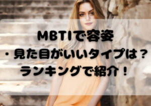 MBTIで容姿・見た目がいいタイプは？ランキングで紹介！ | 旅する！Makoブログ