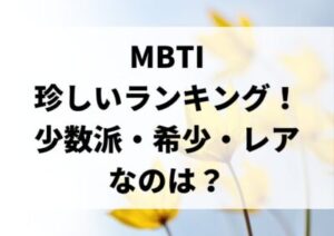 MBTI珍しいランキング！少数派・希少・レアなのは？ | 旅する！Makoブログ