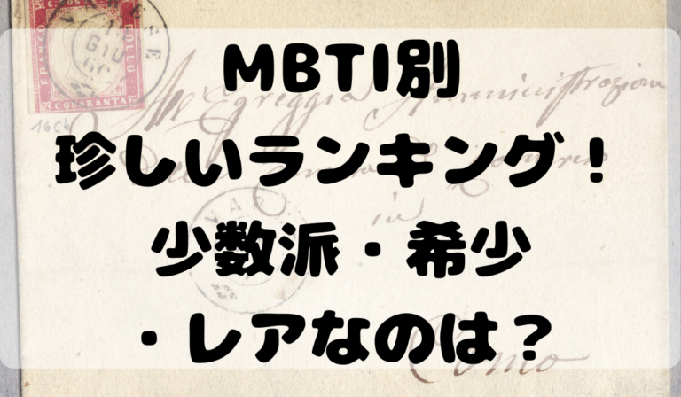 MBTI珍しいランキング！少数派・希少・レアなのは？ | 旅する！Makoブログ