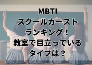 MBTIスクールカーストランキング！教室で目立っているタイプは？ | 旅する！Makoブログ