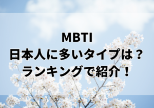 MBTI日本人に多いタイプは？ランキングで紹介！ | 旅する！Makoブログ