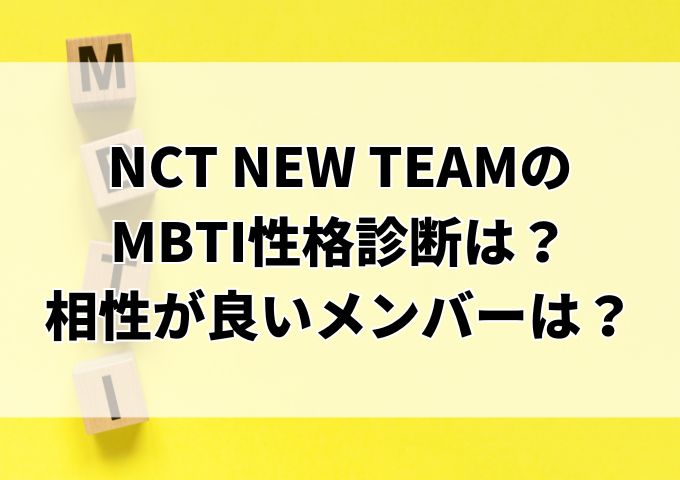 NCT NEW TEAMのMBTI性格診断は？相性が良いメンバーは？ | 旅する！Makoブログ