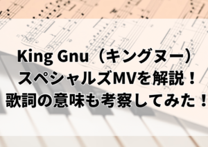 King GnuスペシャルズMVを解説！歌詞の意味も考察してみた！ | 旅する！Makoブログ